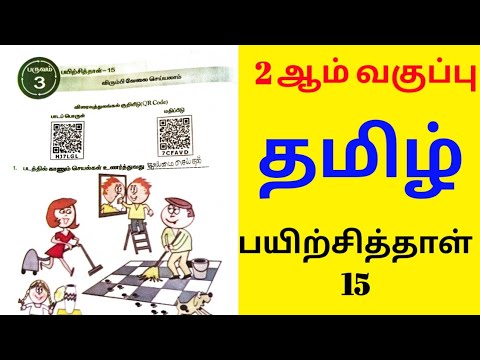 2nd Standard Tamil Worksheet 15 | 2nd Standard Tamil Workbook Answers ...