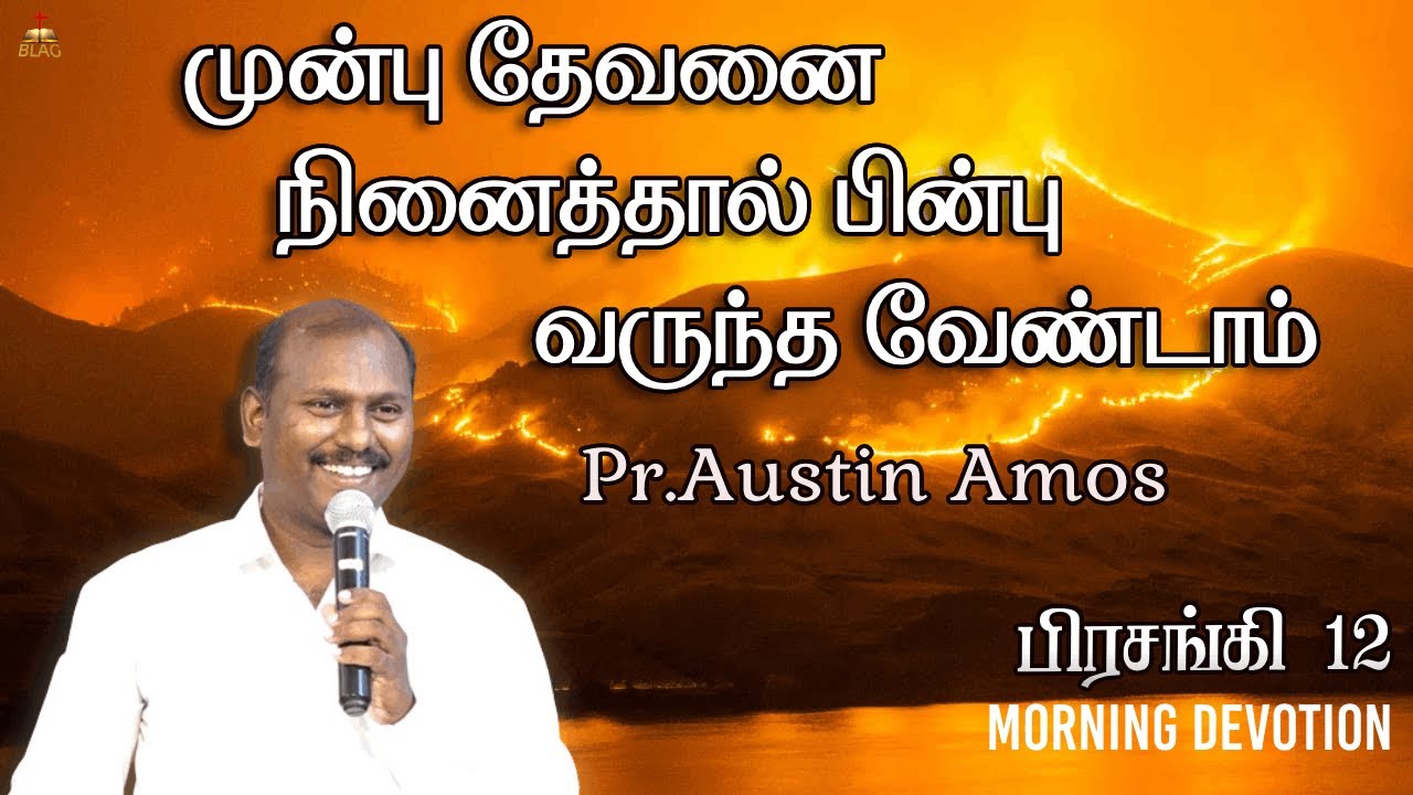 முன்பு தேவனை நினைத்தால் பின்பு வருந்த வேண்டாம் | பிரசங்கி 12 | Pr.Austin Amos | 11-10-2025 - YouTube
