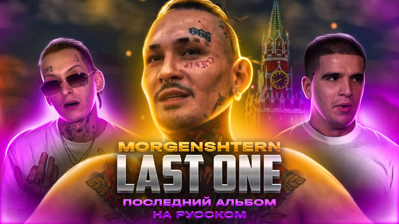 MORGENSHTERN* — "LAST ONE" - РЕАКЦИЯ😈 - YouTube