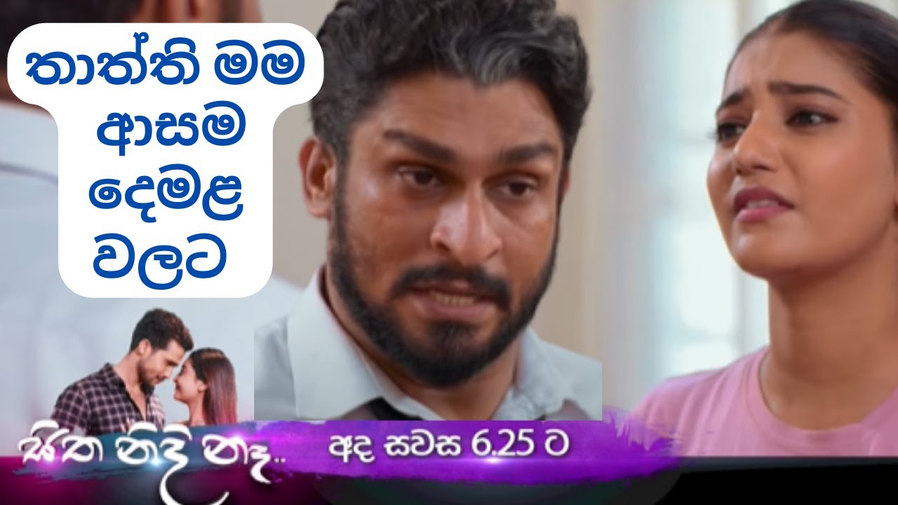 තාත්ති මම ආසම දෙමළ වලට | sitha ni na | tv derana | promo - YouTube