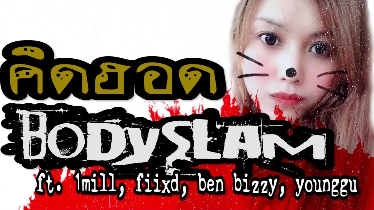 bodyslam ft. 1mill, fiixd, ben bizzy, younggu - คิดฮอด (7zgt remix) 4K ...
