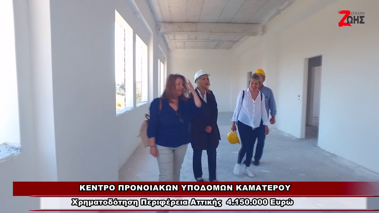 Kέντρο Προνοιακών Υποδομών στον Δήμο Αγίων Αναργύρων - Καματερού - YouTube