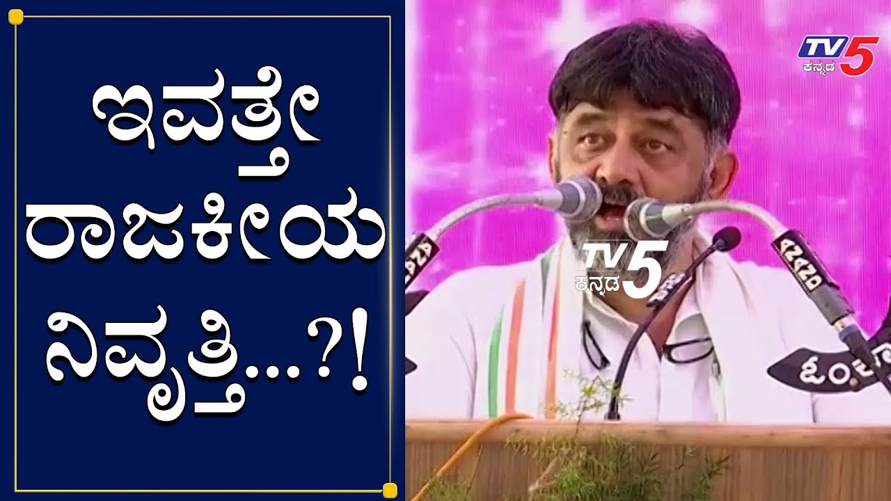 ನಾನು ಇವತ್ತೇ ರಾಜಕೀಯ ನಿವೃತ್ತಿ ಹೊಂದುತ್ತೇನೆ, ಆದ್ರೆ | DK Shivakumar | Mysore ...