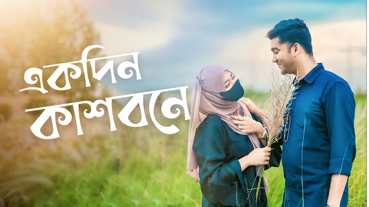 একদিন কাশবনে।One day kashban with Rahim sheikh| R.h.m maishabin suchi ...
