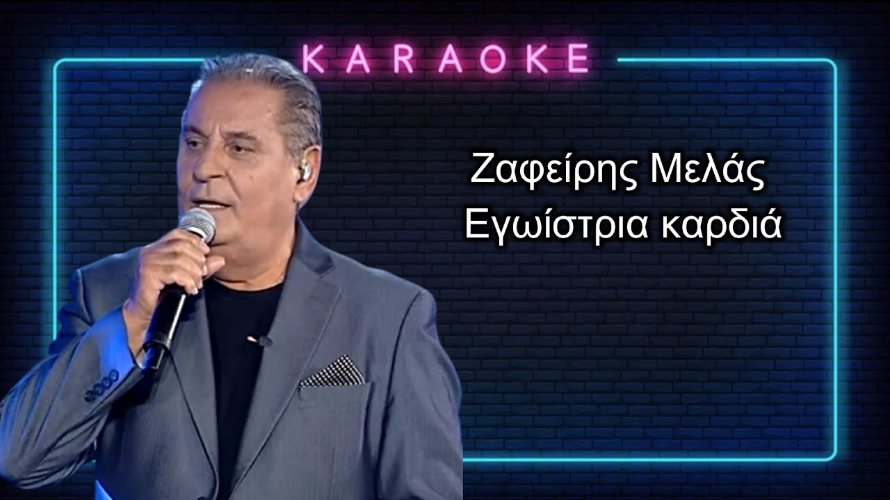 karaoke / Ζαφείρης Μελάς / Εγωίστρια καρδιά - YouTube