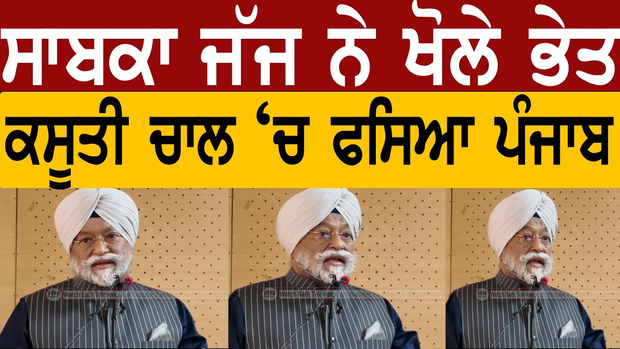 ਸਾਬਕਾ ਜੱਜ ਨੇ ਖੋਲੇ ਭੇਤ, ਕਸੂਤੀ ਚਾਲ ‘ਚ ਫਸਿਆ ਪੰਜਾਬ, Former Justice Ranjit Singh! Sath Television ...