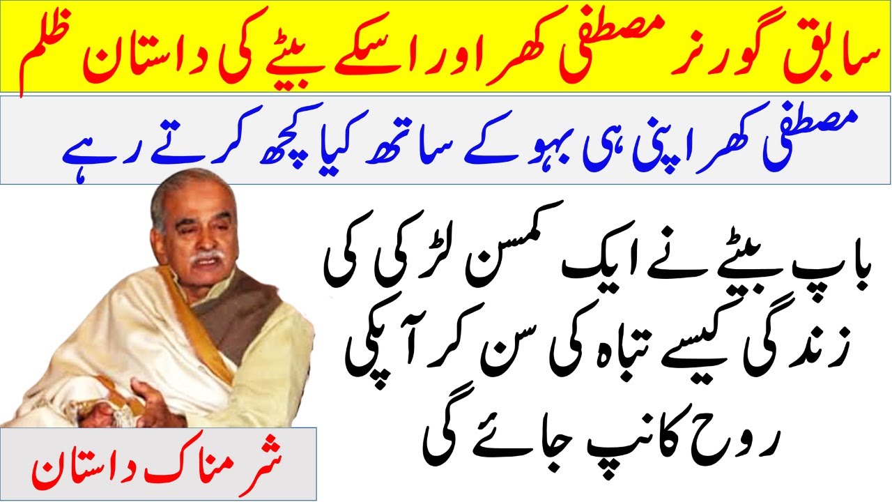 mustafa khar and his son bilal khar destroy life of an innocent girl ...