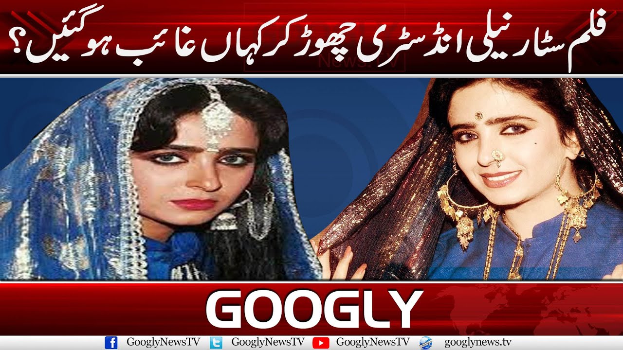 Film Star Neeli Showbiz Industry Chor Ker Kahan Ghaib Ho Gain? | Googly ...