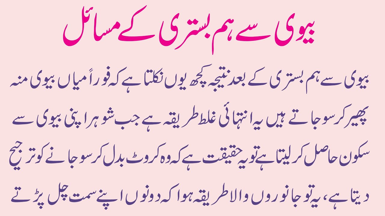 Bivi Se Humbistari Ke Masail || Bivi Se Humbistari Ka Tarika || ہم ...