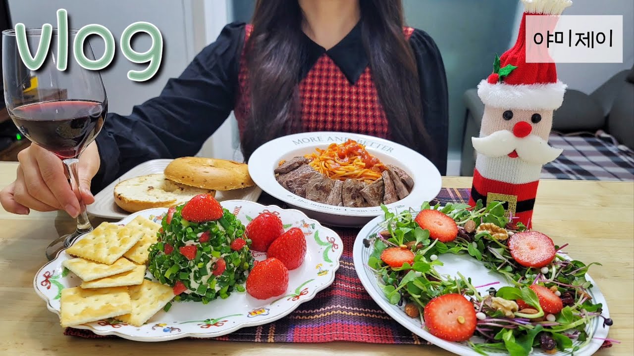 집밥브이로그 산타 뚜껑 열리는 크리스마스 파티🎅 소고기 파스타 크림치즈 트리 리스 샐러드 와인안주 먹는 홈파티 요리
