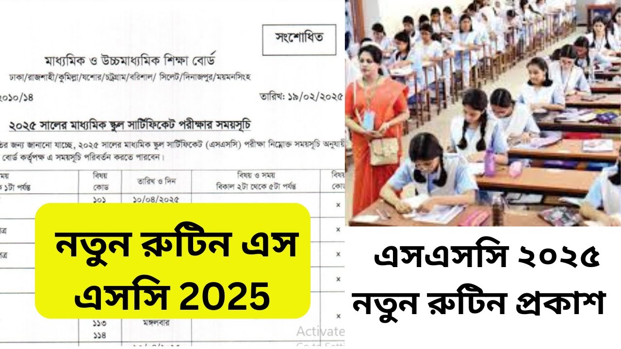 ২০২৫ সালের এস এস সি পরীক্ষার রুটিন প্রকাশ । SSC 2025 New Routine | SSC ...
