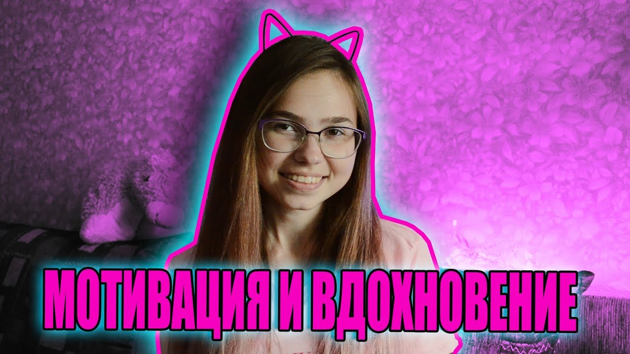 МОТИВАЦИЯ И ВДОХНОВЕНИЕ | MARIA VIOLET - YouTube