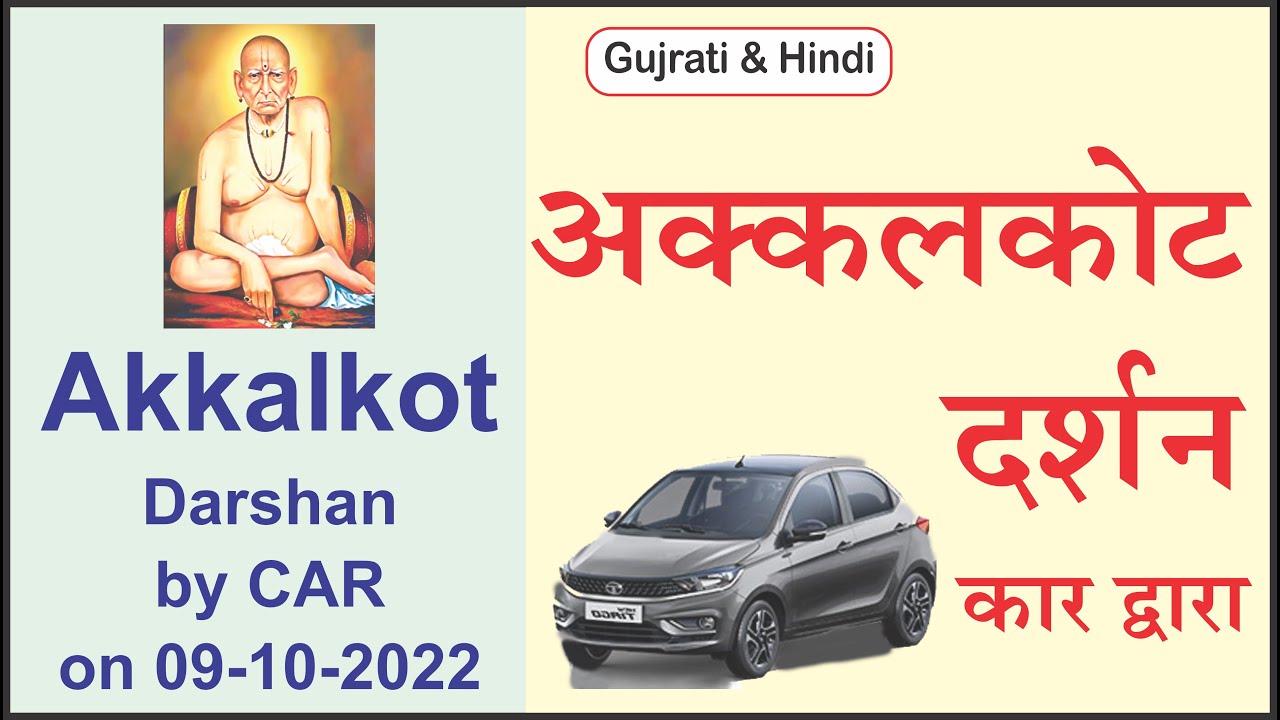 Akkalkot Darshan by Car, Pandharpur to Akkalkot with Jitendra Mistry in ...