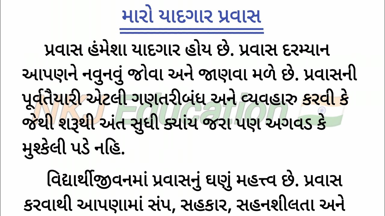 મારો યાદગાર પ્રવાસ ગુજરાતીમાં નિબંધ || maro yadgar pravas gujarati ...
