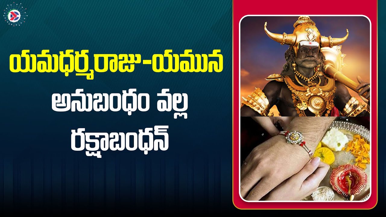 Raksha Bandhan and the Divine Bond of Yama Dharmaraju and Yamuna - YouTube