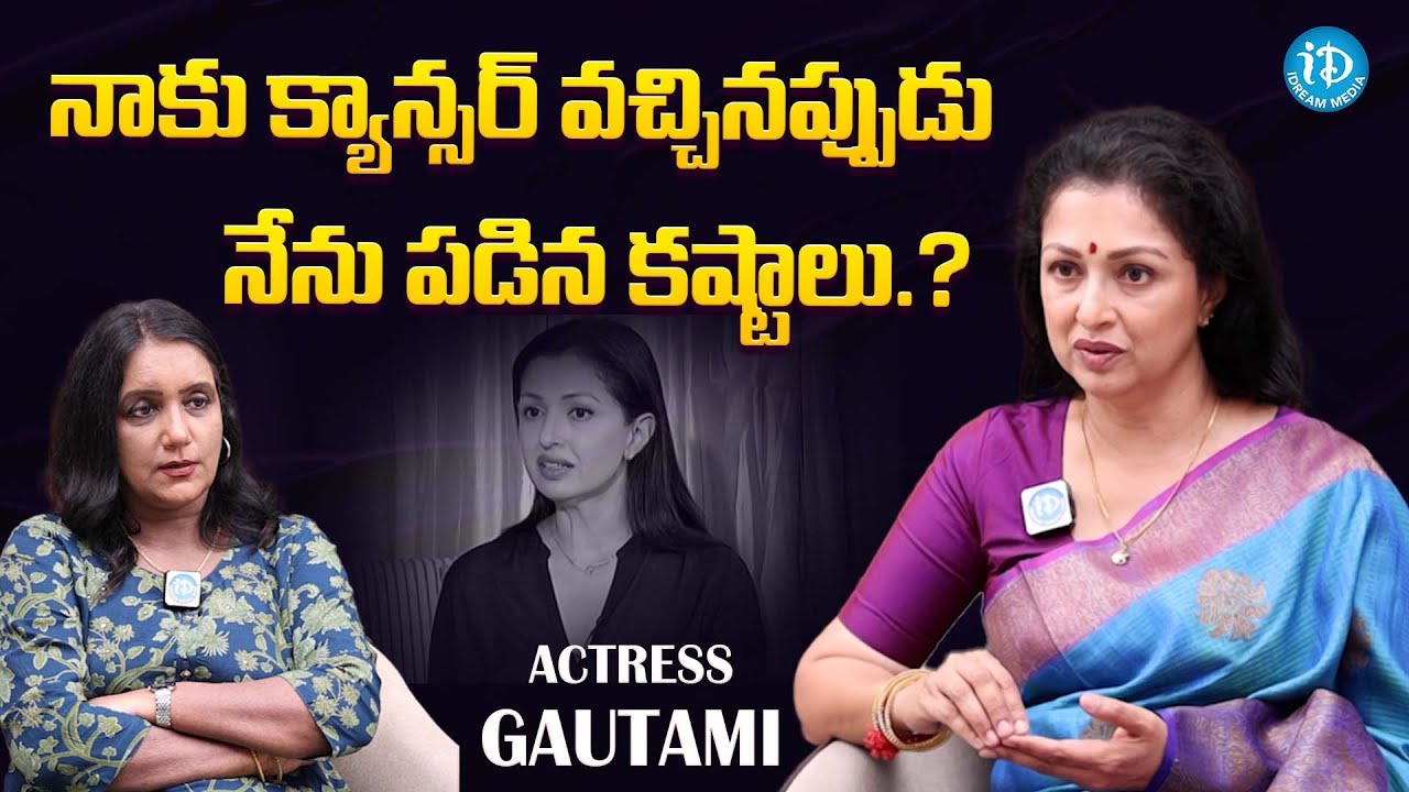 Actress Gautami About Her Struggles While She Got Cancer || Latest ...