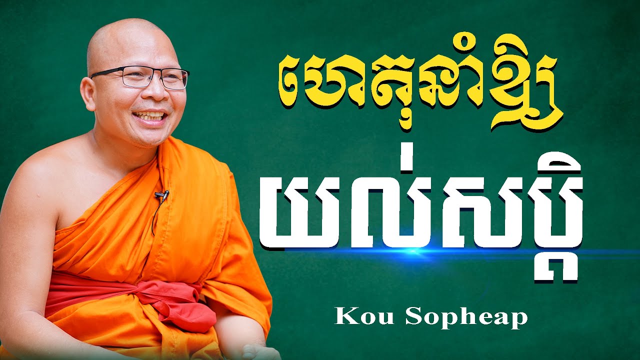 kou Sopheap គូ សុភាព ហេតុនាំឱ្យយល់សប្តិ - YouTube