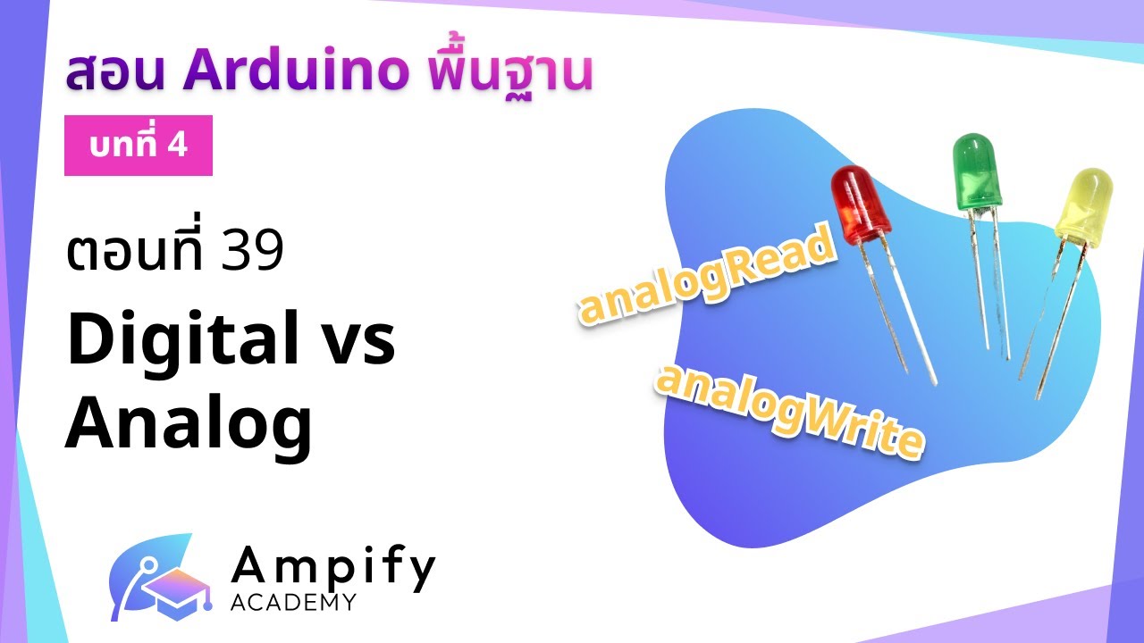 ตอนที่ 39 Digital vs Analog - สอน Arduino จากมือใหม่สู่มือโปร - YouTube