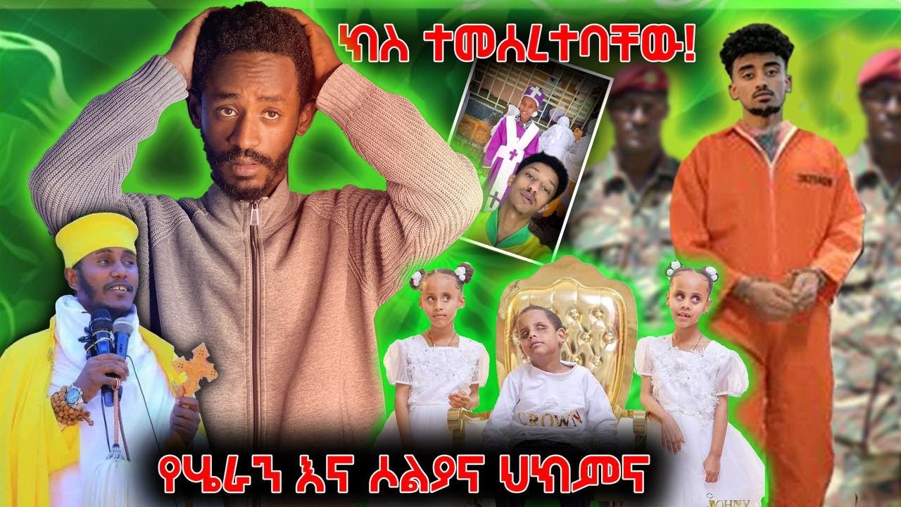 የሚያሳዝን ዜና ሶሊያናና ሄራን /ጆን ዳንኤል jon daniel ሊከሰሱ ነው - YouTube