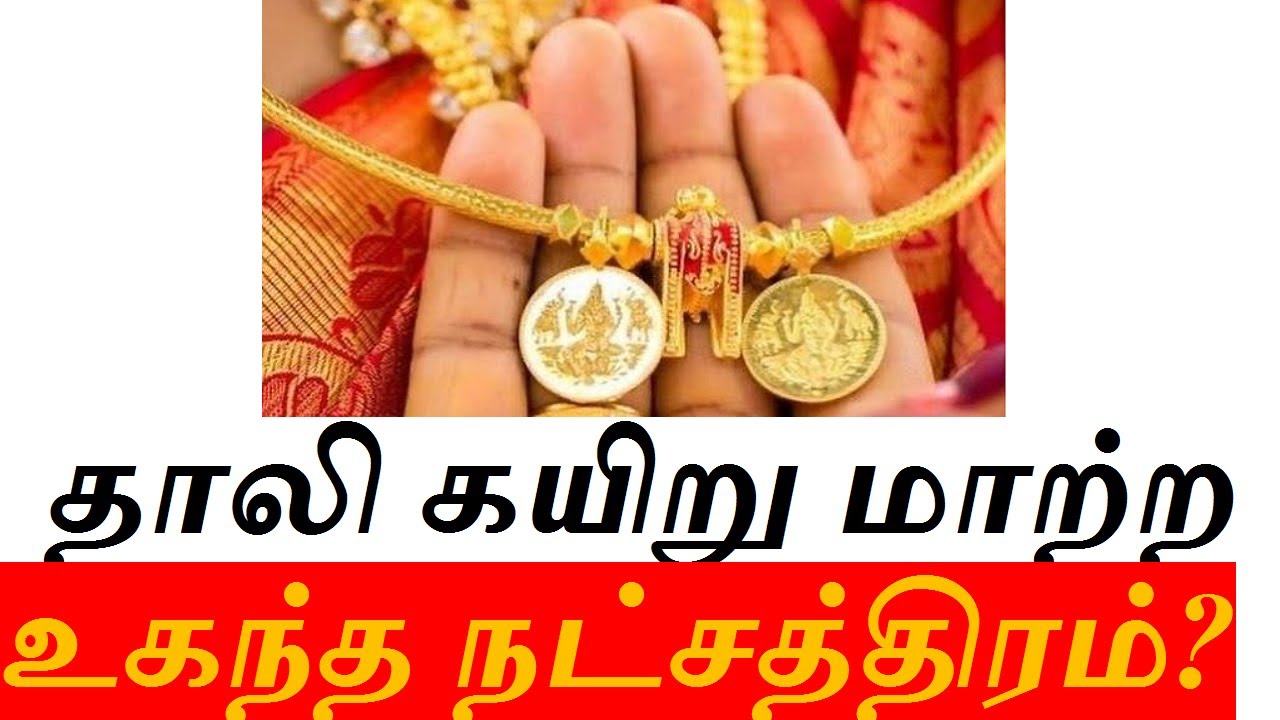 தாலி கயிறு மாற்ற உகந்த நட்சத்திரம் தெரியுமா? Thali Kayiru changing ...