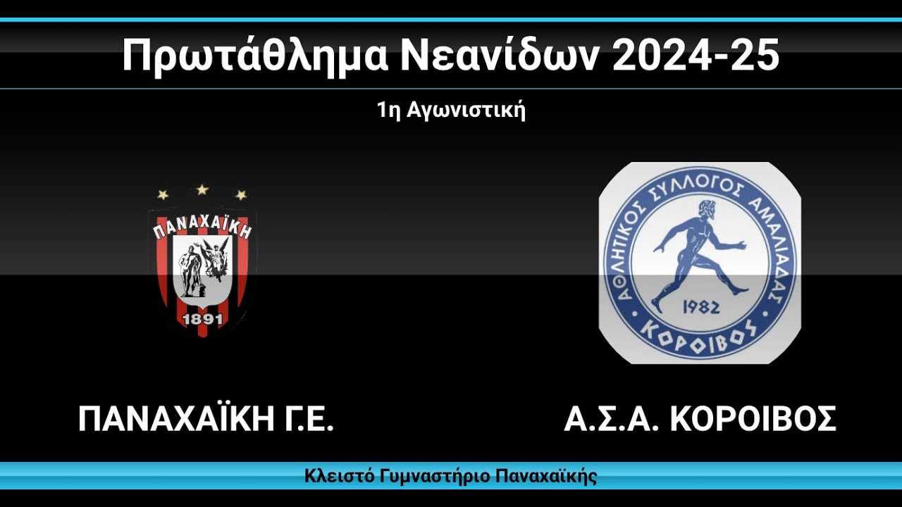 Παναχαϊκή Γ.Ε. - Α.Σ.Α. Κόροιβος, 1η αγωνιστική Νεανίδων Κ-20, 12/10 ...