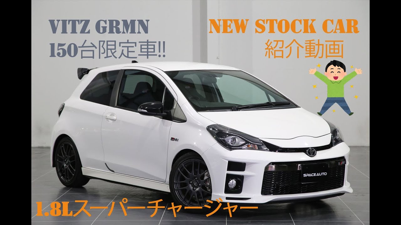 トヨタの150台限定車！「Vitz GRMN」モータースポーツで培われたノウハウが注ぎ込まれたコンパクトスポーツカー！ - YouTube