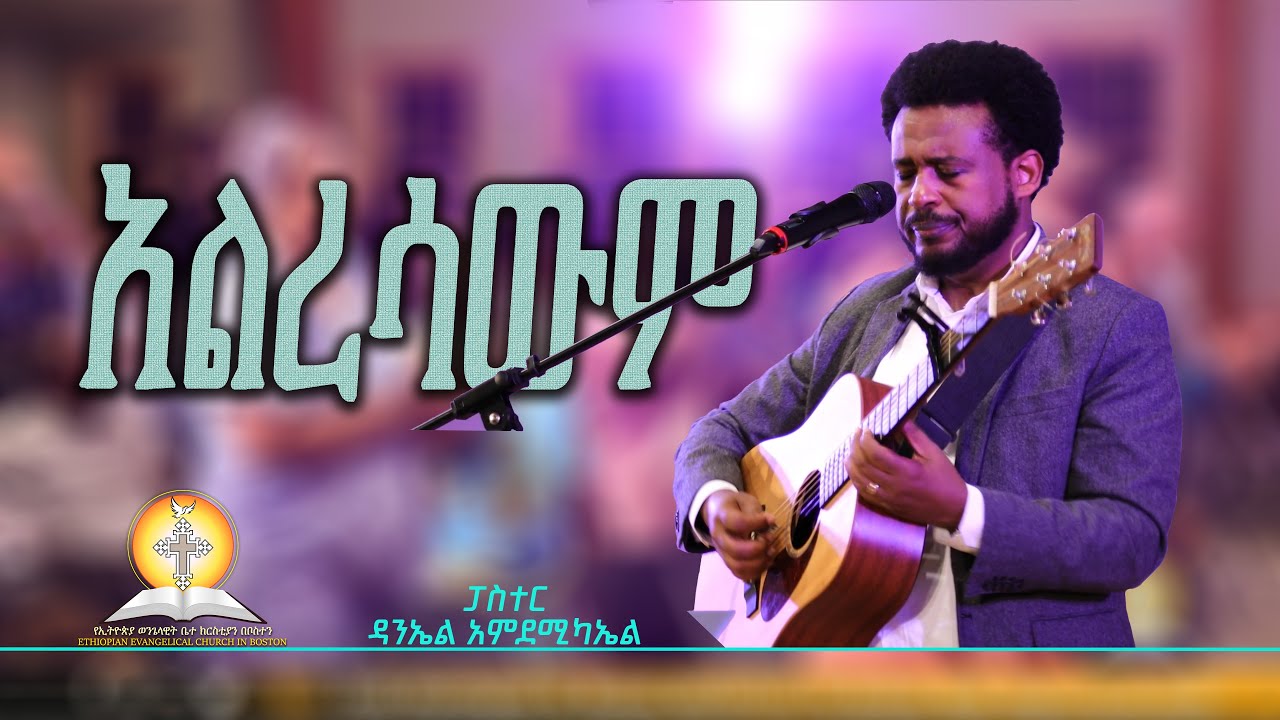 ዳንኤል አምደሚካኤል | Daniel Amdemichael | "አልረሳውም" - YouTube