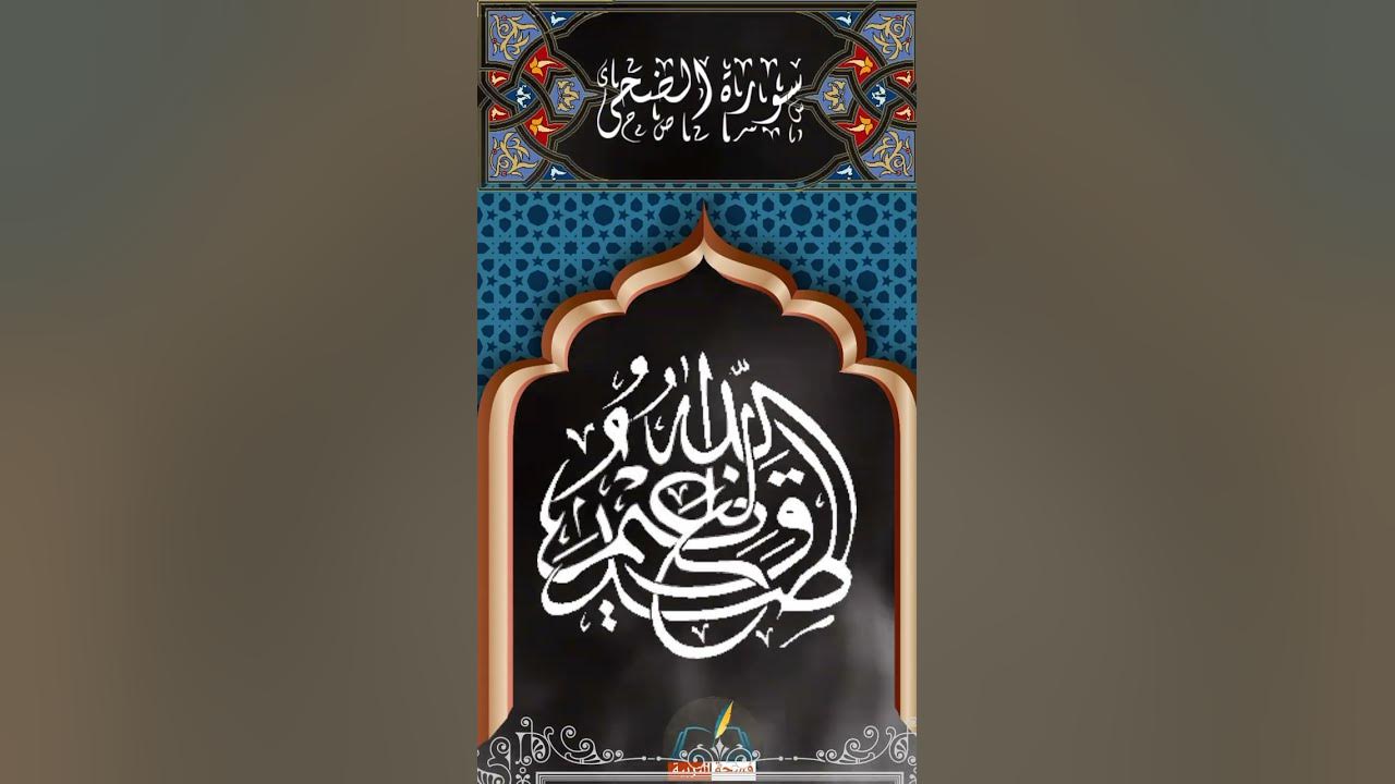 سورة الضحى مكتوبة كاملة بالتشكيل كتابة وقراءة Youtube