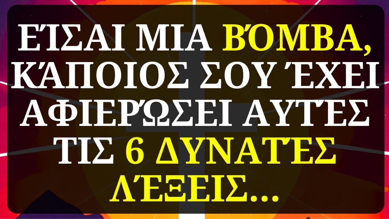 ΕΙΝΑΙ ΜΙΑ ΒΟΜΒΑ! ΚΑΠΟΙΟΣ ΣΟΥ ΑΦΙΕΡΩΣΕ ΑΥΤΑ ΤΑ 6 ΙΣΧΥΡΑ ΛΟΓΙΑ... ΜΗΝΥΜΑ ...