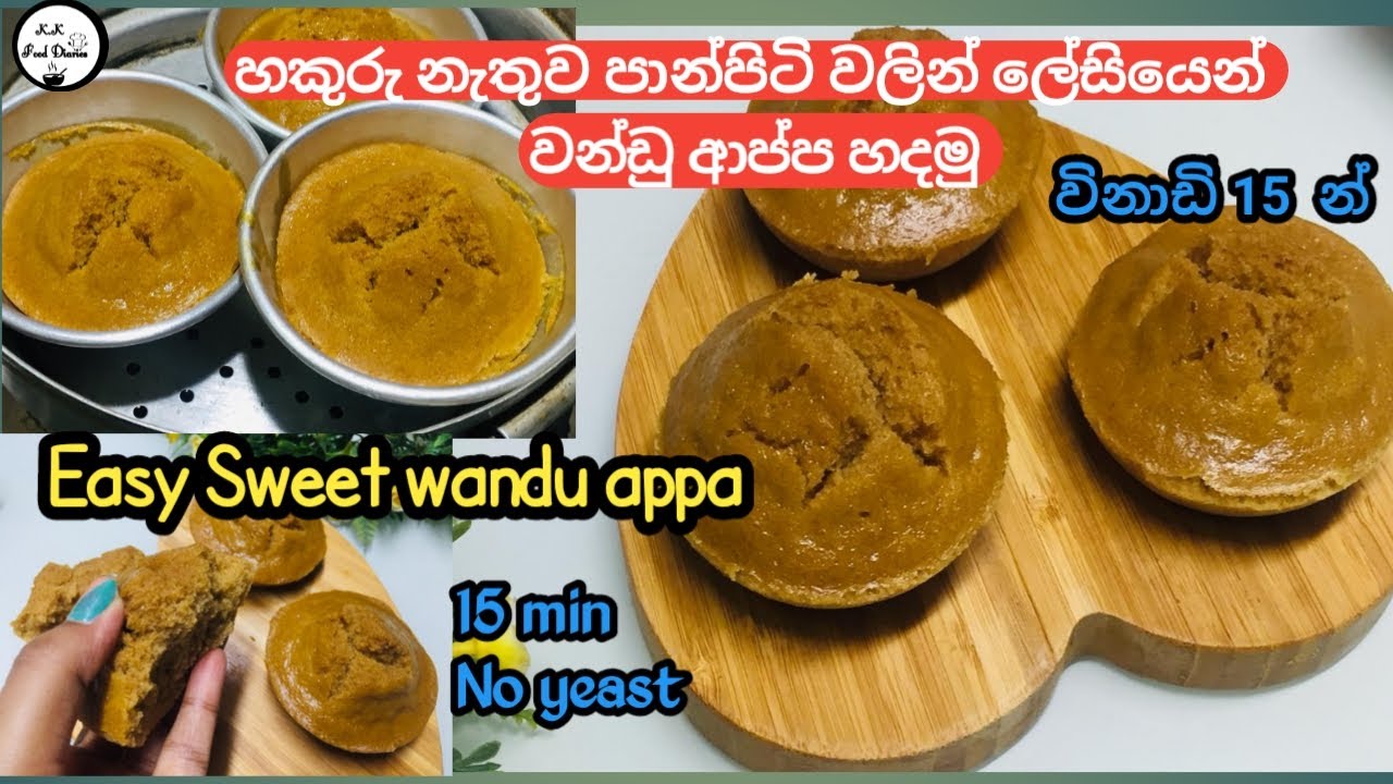 පාන් පිටි වලින් වණ්ඩු ආප්ප හදමු |Easy wandu appa |wandu appa recipe ...