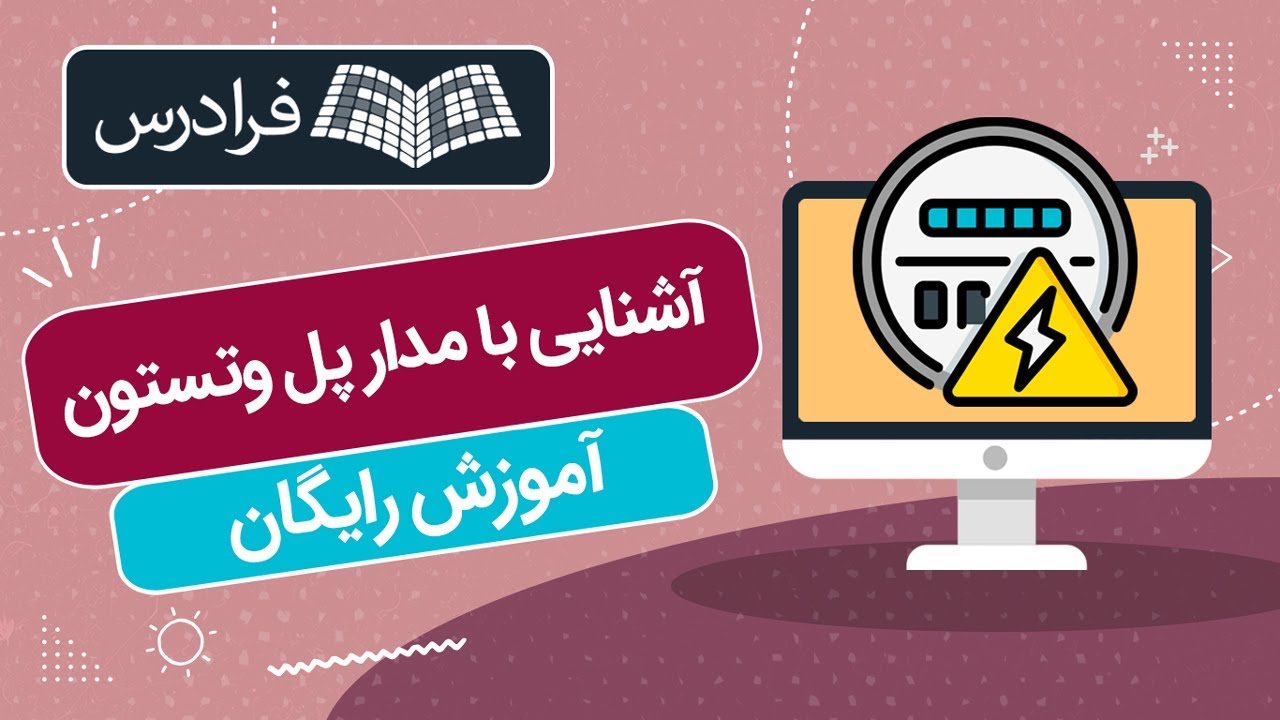 آموزش رایگان آشنایی با مدار پل وتستون Youtube