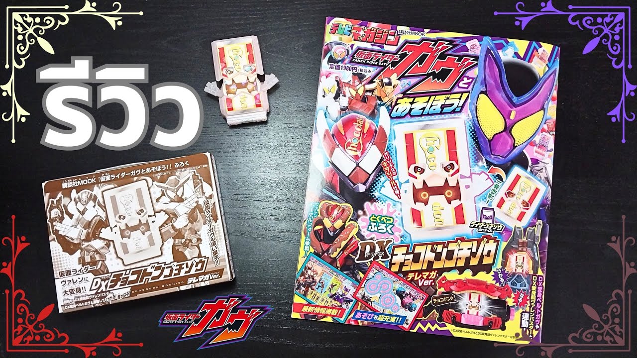 CHOCO วิ้ง ๆ - รีวิวยิบ DX CHOCODON GOCHIZO TELEMANGA Ver. (KAMEN RIDER ...
