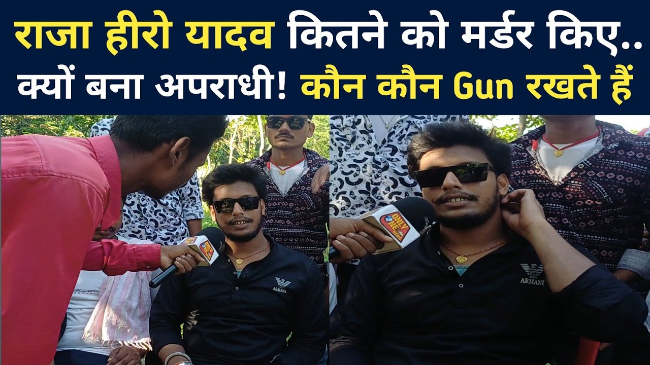 हीरो राजा यादव कैसे बना गैंगस्टर | छोटी उम्र में बना डॉन | मीडिया को ...