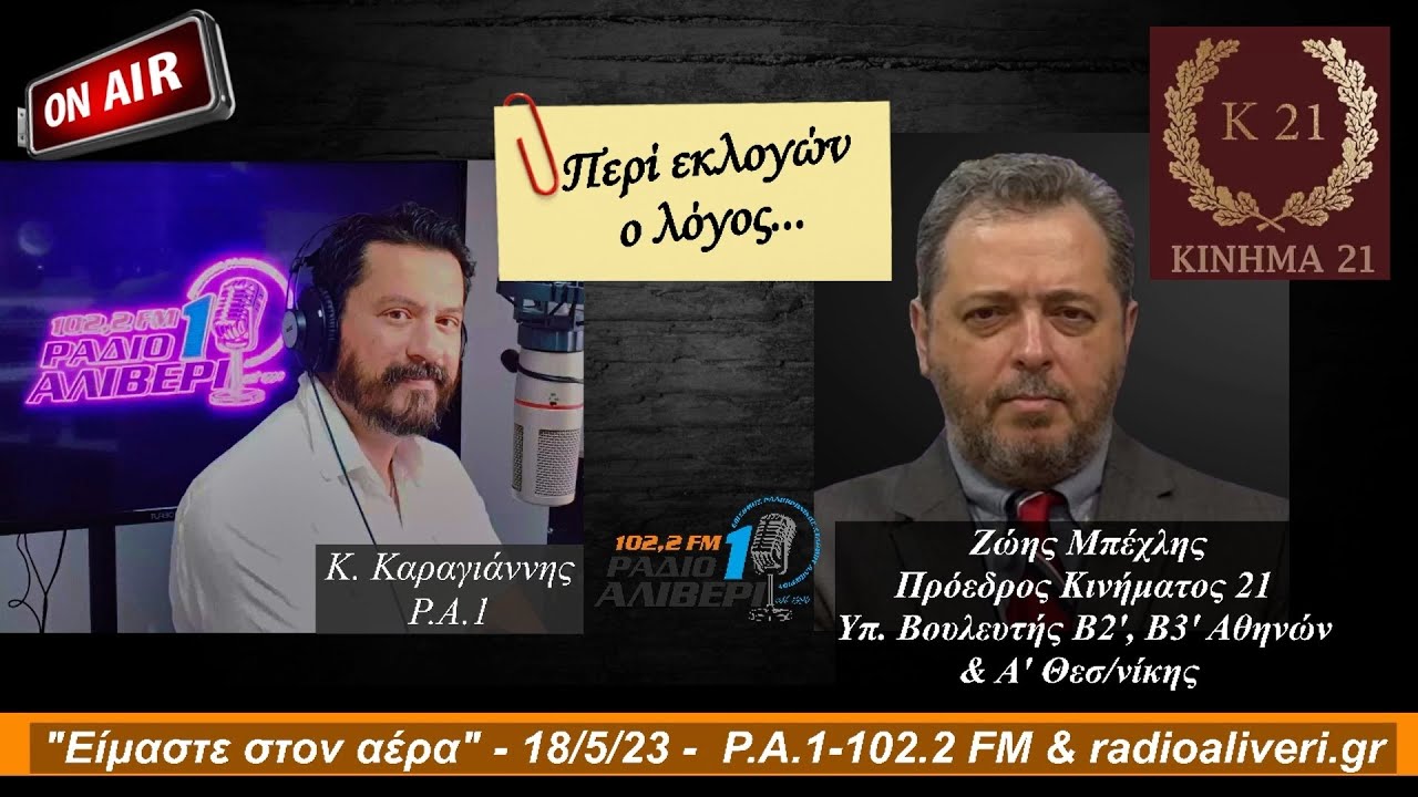 Περί εκλογών ο λόγος - Ζώης Μπέχλης - Υπ.Βουλευτής Β2'/Β3' Αθηνών, Α ...