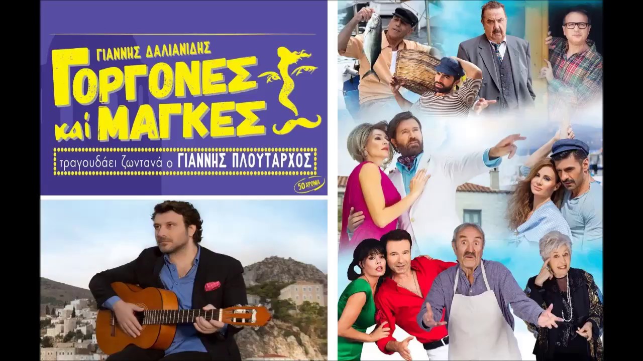 ΓΟΡΓΟΝΕΣ ΚΑΙ ΜΑΓΚΕΣ στην Κύπρο! - YouTube