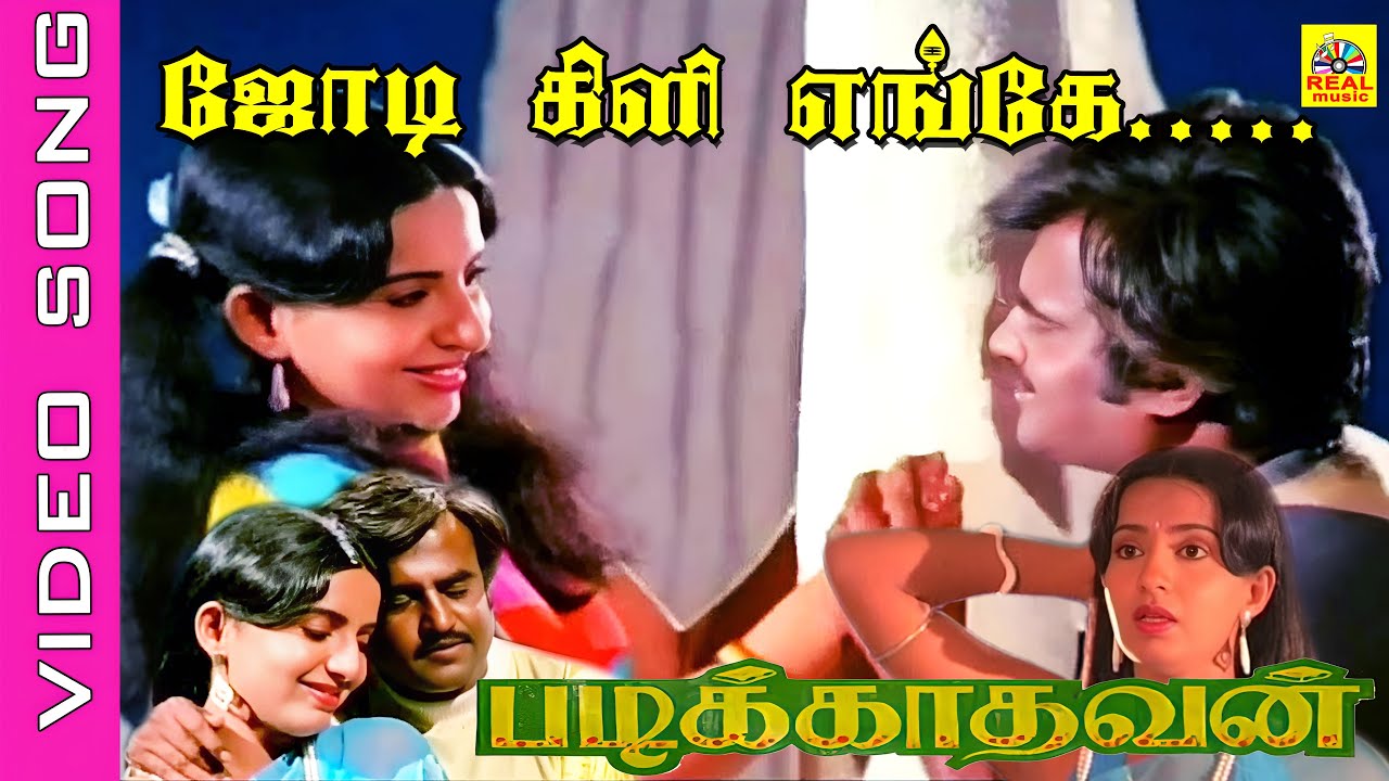Jodi Kili Enge Sollu #video Song | Movie : Padikkadavan 1985 ...