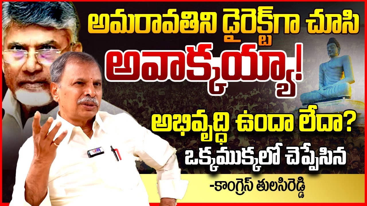 అమరావతి భాగోతం || Congress Tulasi Reddy EXPOSED Amaravati Scam ...