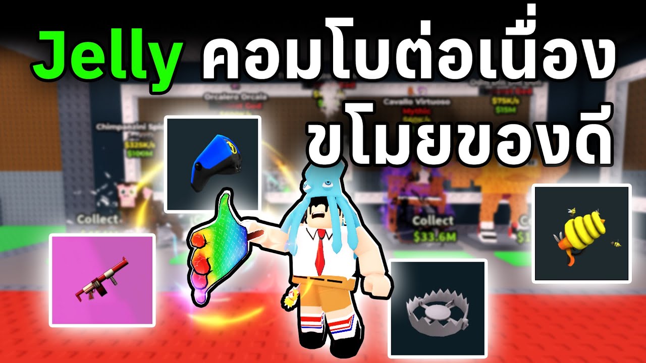 ผมทำคอมโบต่อเนื่องด้วย Jelly Gun ขโมยของดีเพียบ | Roblox Steal a ...