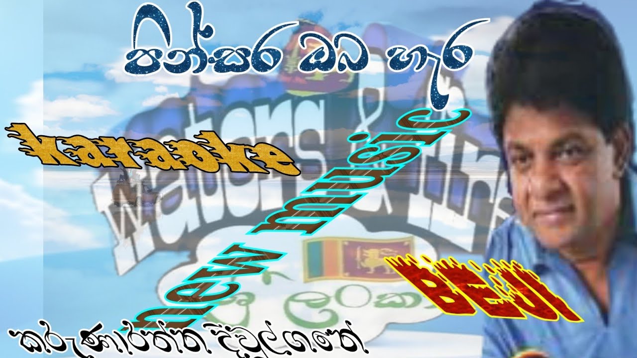 pinsara oba karaoke lyrics පින්සර ඔබ karunarathna diulgane new music ...