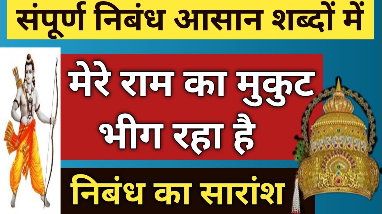 मेरे राम का मुकुट भीग रहा है विद्यानिवास मिश्र/ mere ram ka mukut bheeg ...