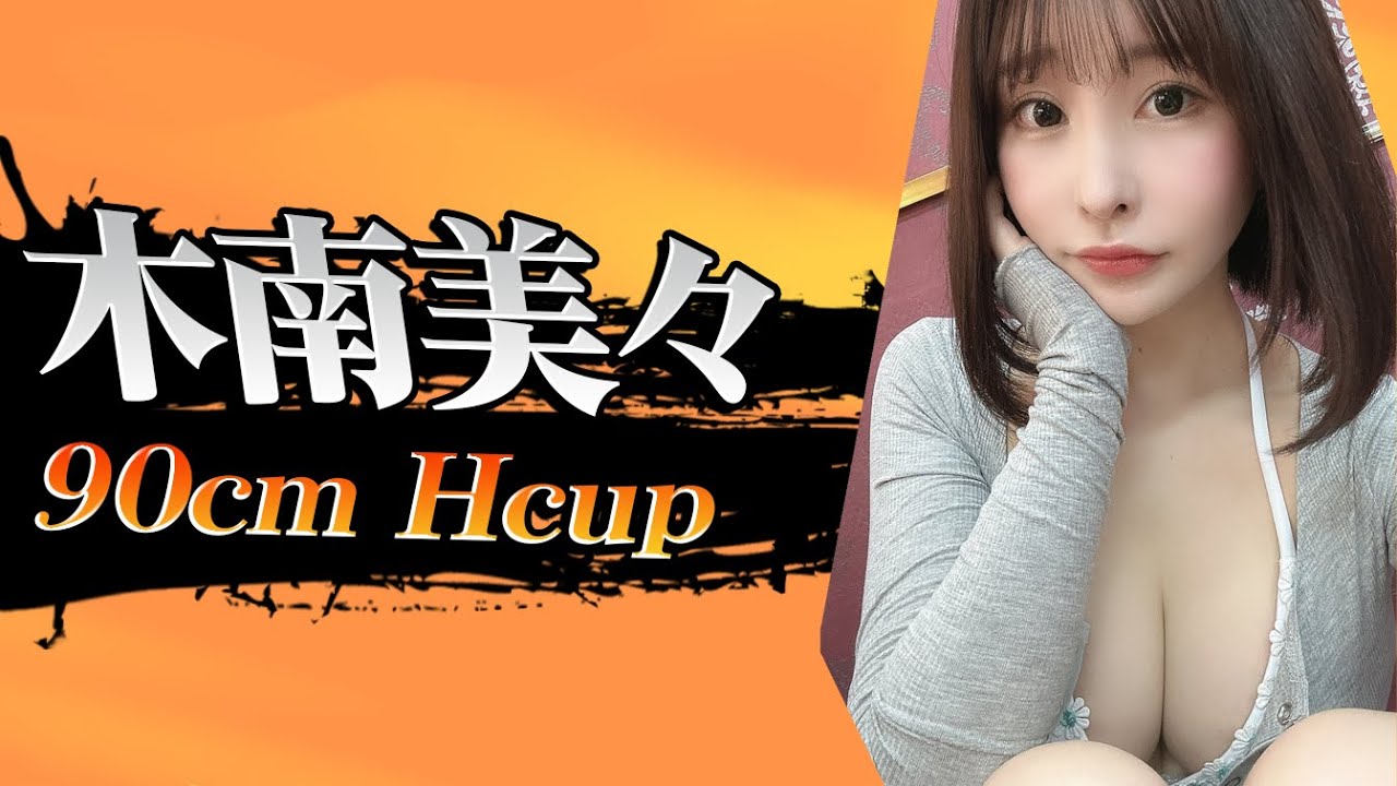 【爆乳グラドル】木南美々さん Hカップ（B90cm）/ .Kinami Mimi - YouTube