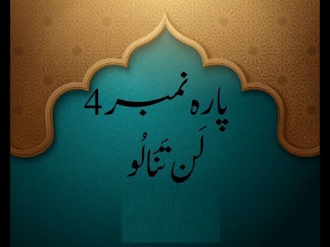 Para 4 Full لَن تَنَالُو |Quran Recitation | - YouTube