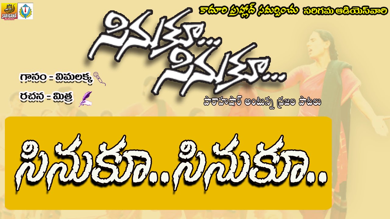 సినుకు సినుకు || Vimalakka Telangana Song || Telangana Folk Songs ...