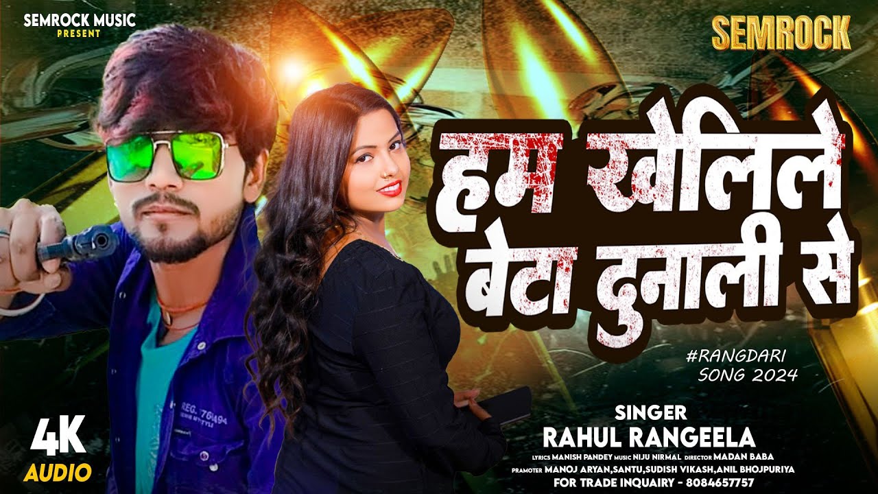 #viral :- Hum Khelile Beta Dunali Se | हम खेलीले बेटा दुनाली से | Rahul Rangeela | Semrock Music ...