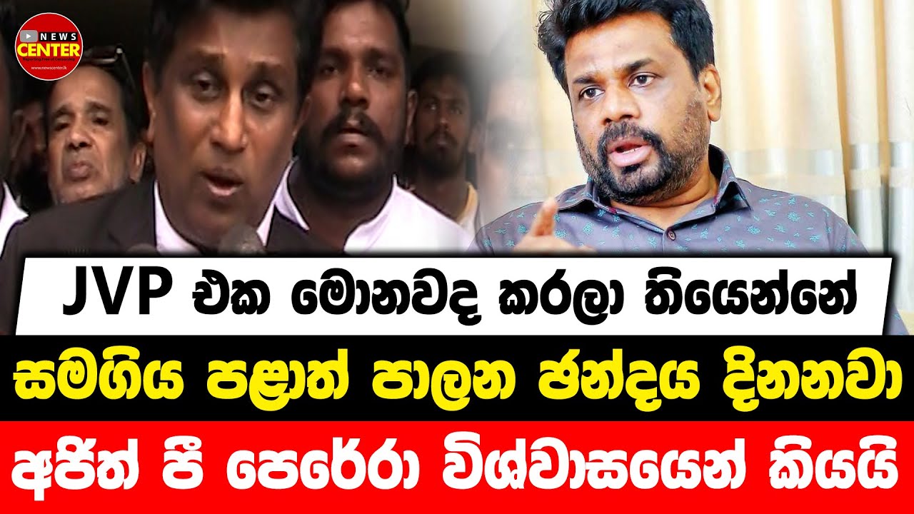 JVP එක මොනවද කරලා තියෙන්නේ | සමගිය පළාත් පාලන ඡන්දය දිනනවා | අජිත් පී ...