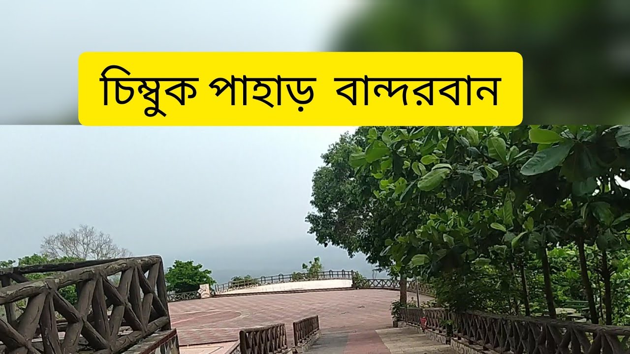 চিম্বুক পাহাড় বান্দরবান || Chimbuk Pahar Bandarban || Bandarban ...