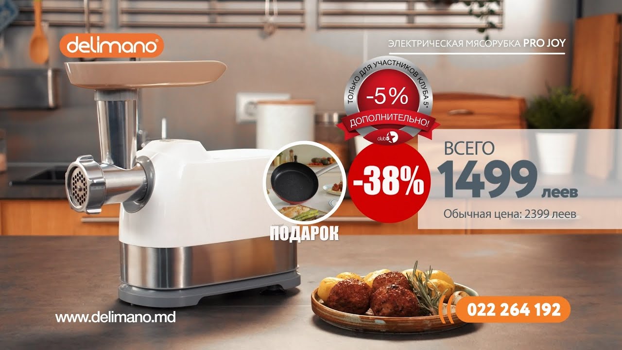 Мясорубка Delimano Joy Pro со СКИДКОЙ 38%! Сковорода 24 см в ПОДАРОК ...