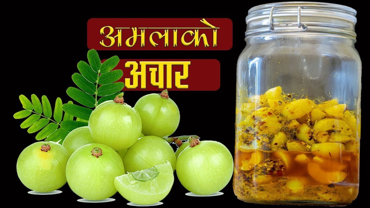 अमला को मीठो अनि स्वादिष्ट अचार रेसिपी || Amala ko achar Recipe ...