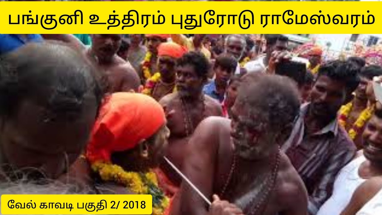 Rameswaram, Puthuraod, panguni uthiram on 30/03/2018 part 2 பங்குனி ...