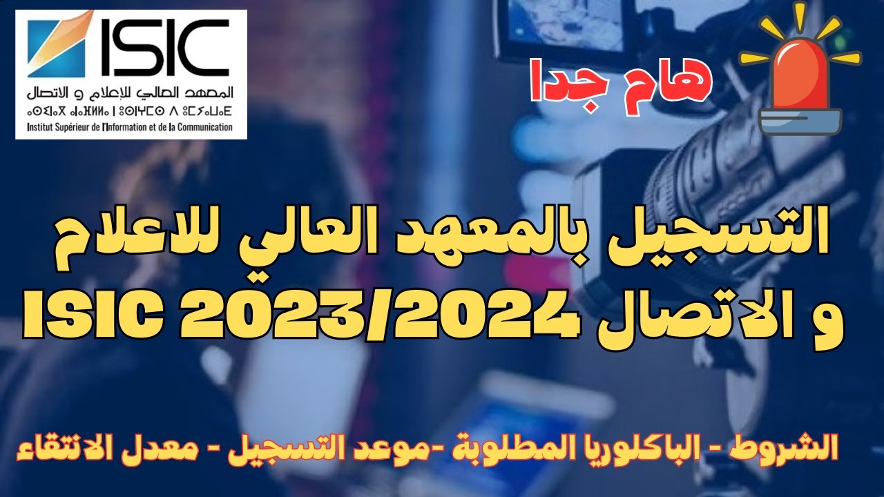 المعهد العالي للاعلام و الاتصال ISIC 2023/2024 - YouTube